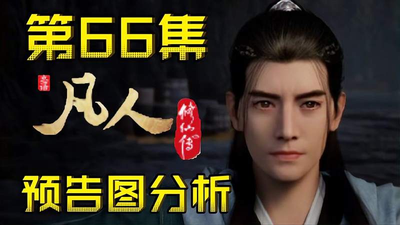 韩立准备结丹,离岛采购材料,却被卷入风波?凡人修仙传66集预告