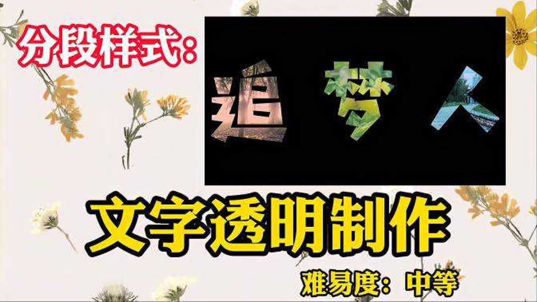 手机视频剪辑教程,透明文字加画面叠底动画制作,同时播放效果
