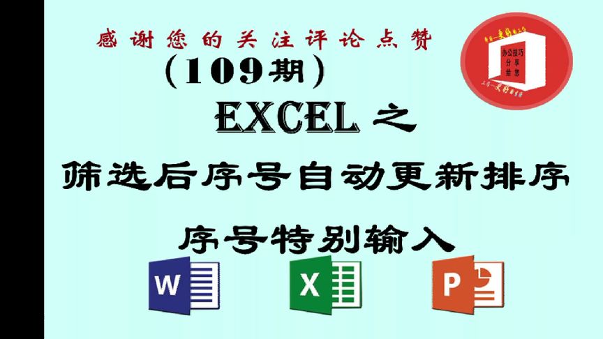 办公技巧109期excel筛选后序号自动更新排序序号的函数输入方法
