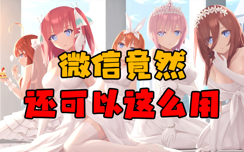 这几个微信小技巧你绝对不知道!