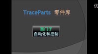 西门子 自动化和控制模型 traceparts 零件库教程