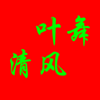 叶舞清风 