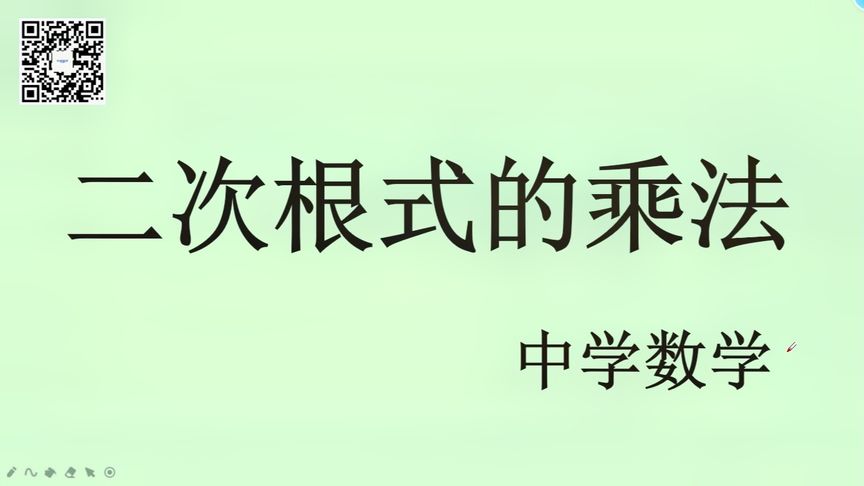 初中数学——二次根式的乘法