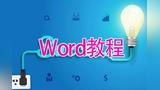 Word批注和修订 word教程页眉页脚怎么设置 word教程高清版