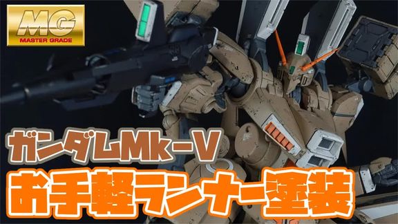 【模型技巧】MG MK-V 高达 高达前哨站 全涂装 旧化 制作教学