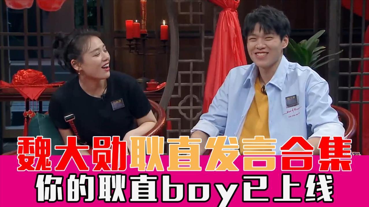 盘点魏大勋在综艺里耿直发言,花式得罪人,何炅都来不及圆场