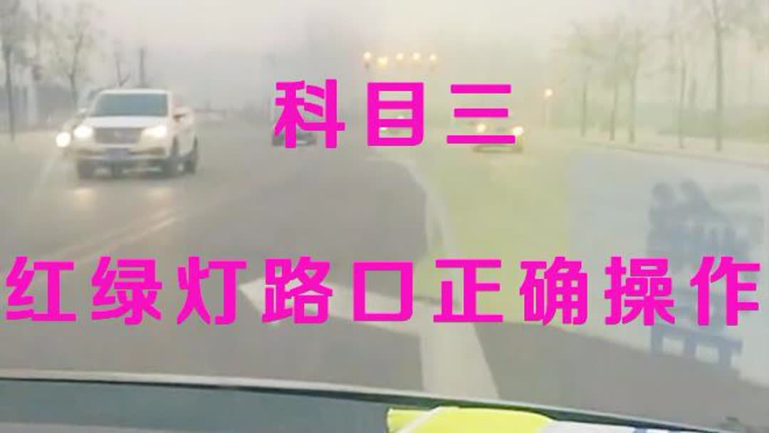 科目三:红绿灯路口操作不要慌张,正确操作最重要,实用技巧分享