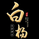 白杨电影解说 