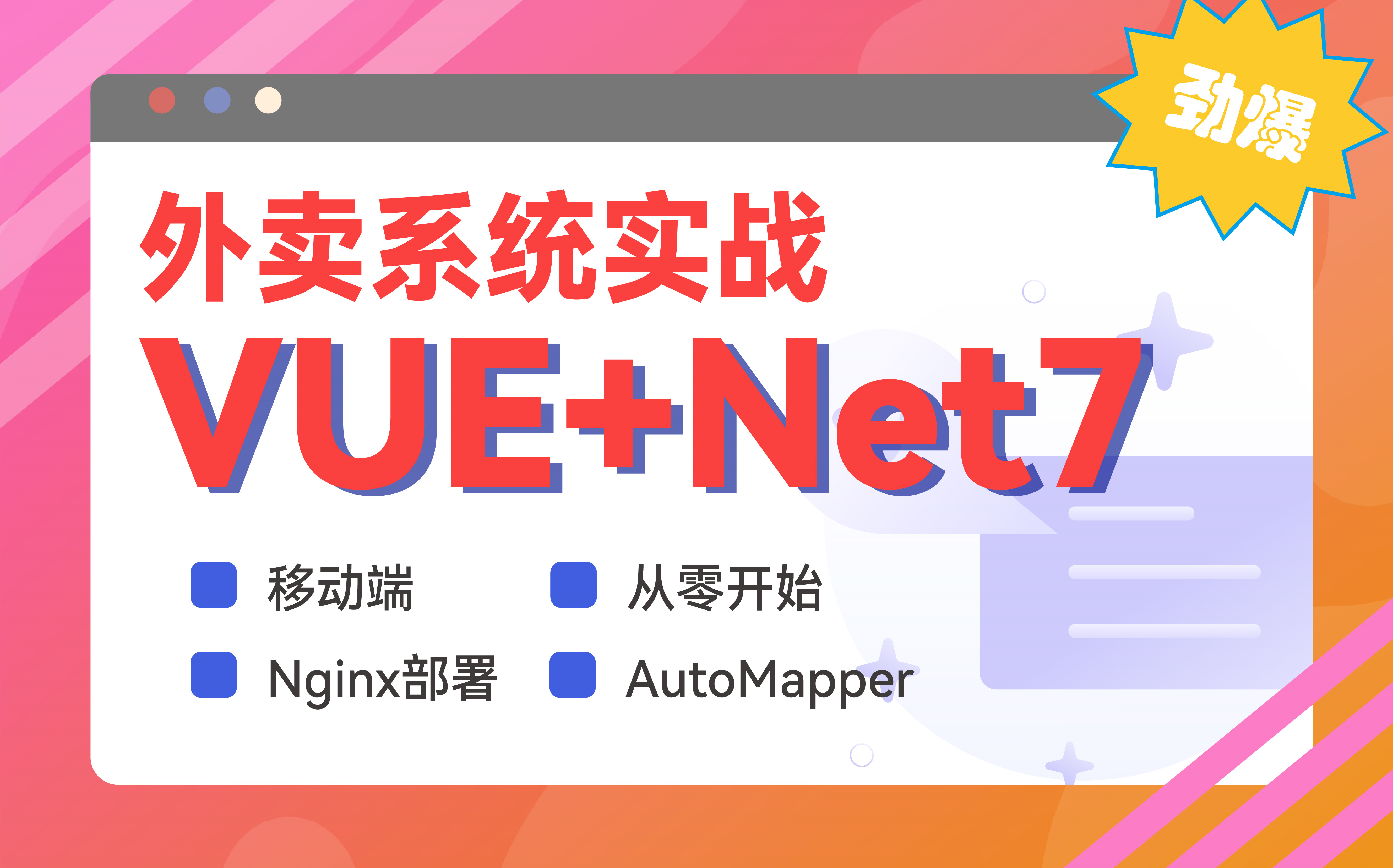 ...去上班吧】Vue+.NET7+移动端,外卖系统实战(.NET6/VUE3/前端开发/...