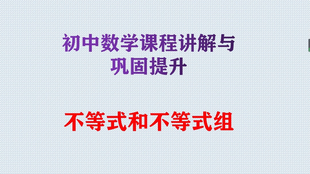 初一数学下册课程讲解与巩固提升,不等式及其解集(一)