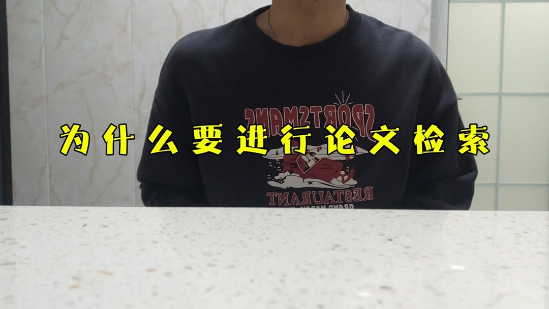 为什么要进行论文检索