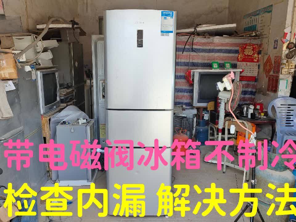 带电磁阀的冰箱不制冷,漏制冷剂,检查内漏,解决方法