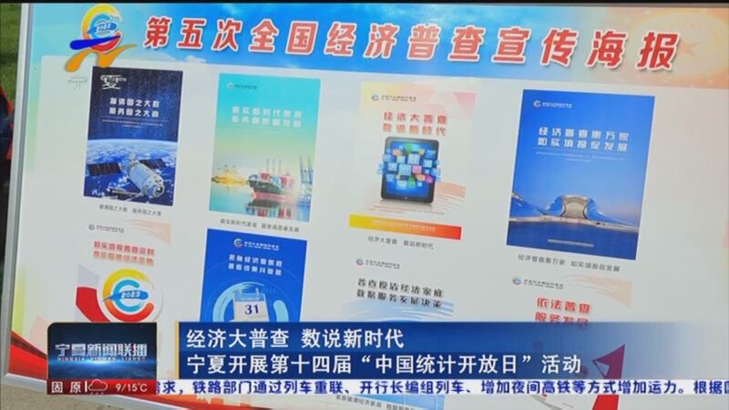 ...经济大普查 数说新时代 宁夏开展第十四届“中国统计开放日”活动