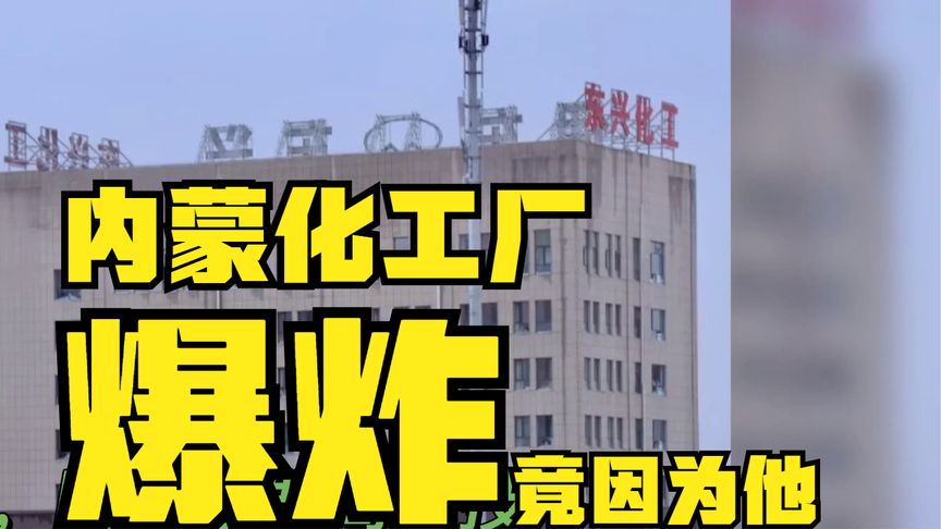 22日23点,内蒙阿拉善一化工厂发生爆炸!安全防护知识烂熟于心!