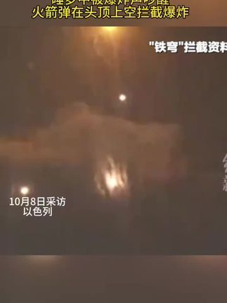 中国留学生讲述以色列惊魂一夜:睡梦中被爆炸声吵醒,火箭弹在