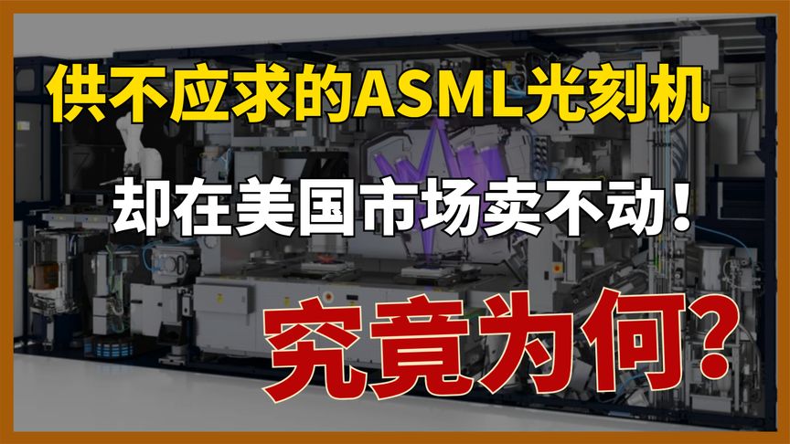 ASML光刻机供不应求,却在美国市场卖不动,为何会出现这种情况?