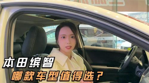 15万合资销量王本田缤智,配置怎样选?