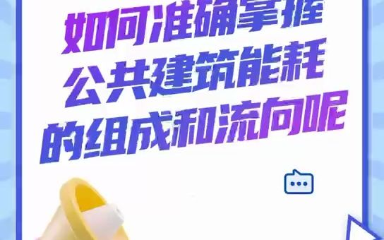 如何标准规范的建设能耗体系,不妨来看看这条