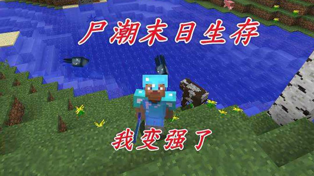 我的世界尸潮生存16:我变强了,有反杀能力了