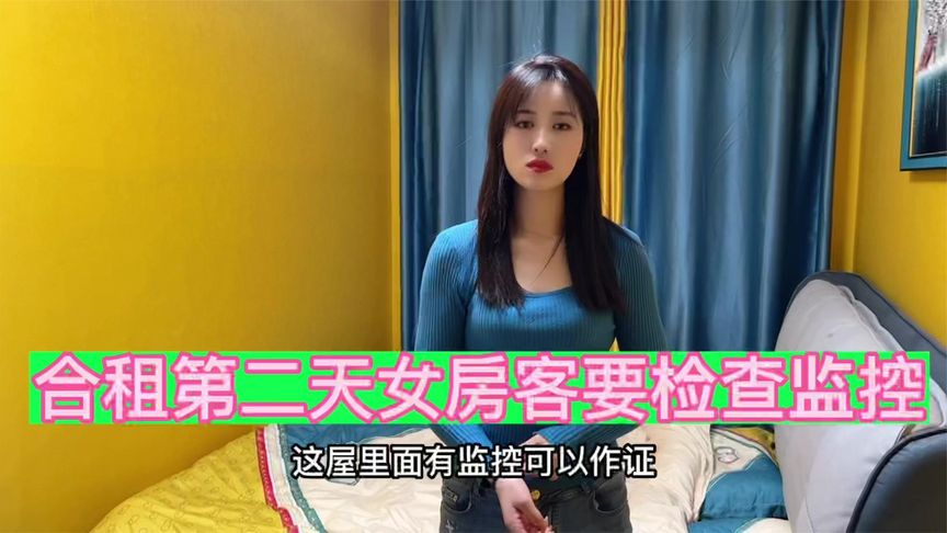 合租室友怀疑有人进她房间,坚持要查看监控录像回放,结果很意外