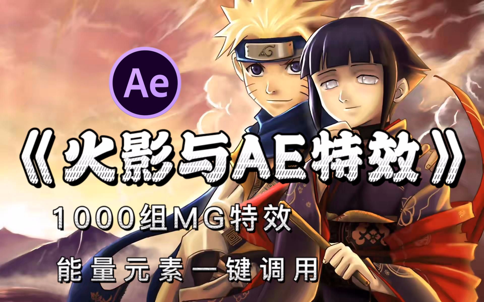AE素材丨AE教程 火影与AE特效,1360组MG动画预设 #AE插件 #PR教程