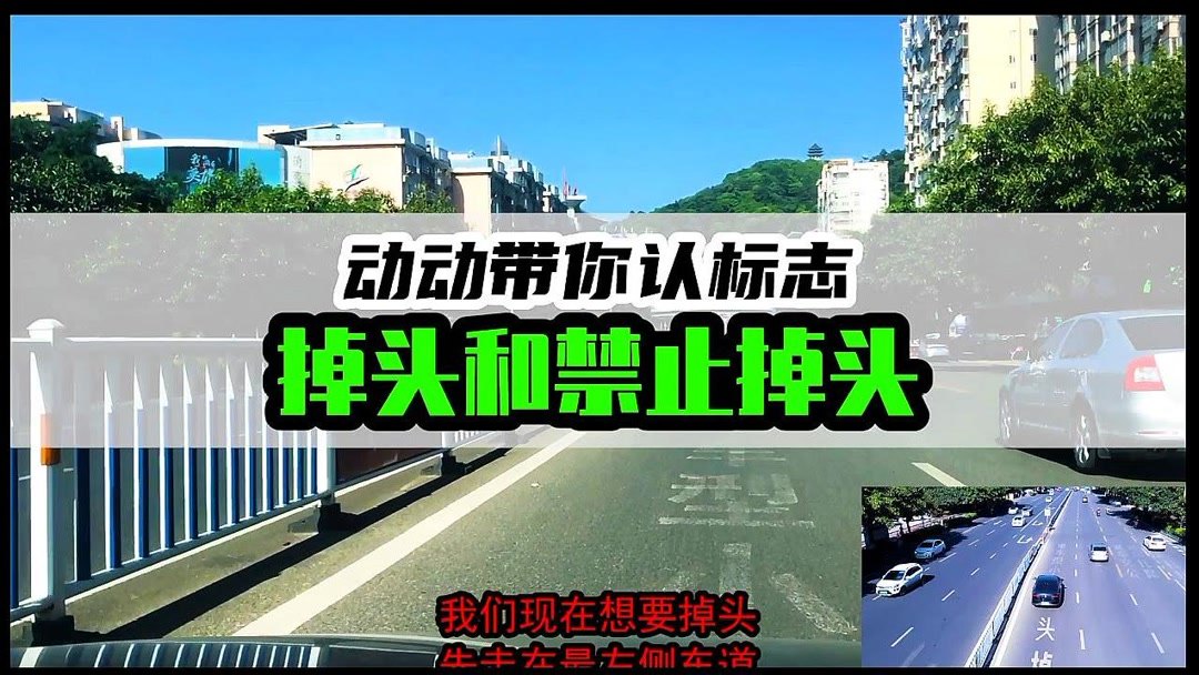 掉头标志和禁止掉头标志实操,安全文明驾驶