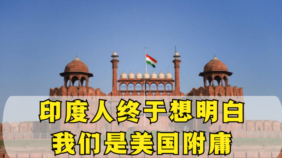 俄印官方双双发表一则声明,印度人终于想明白:我们是美国附庸