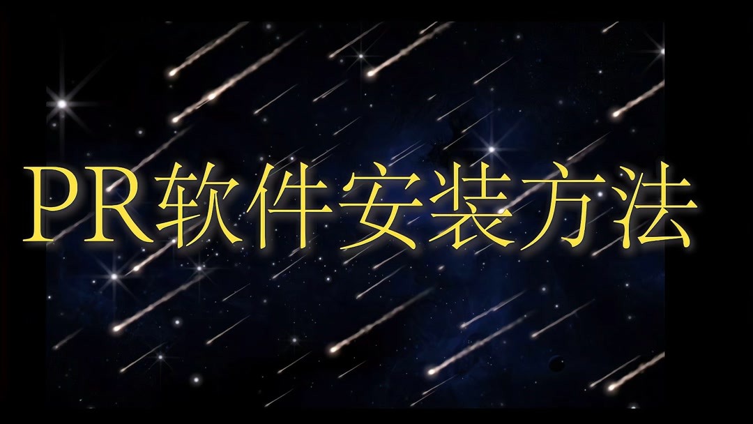 PR专业视频剪辑软件安装方法