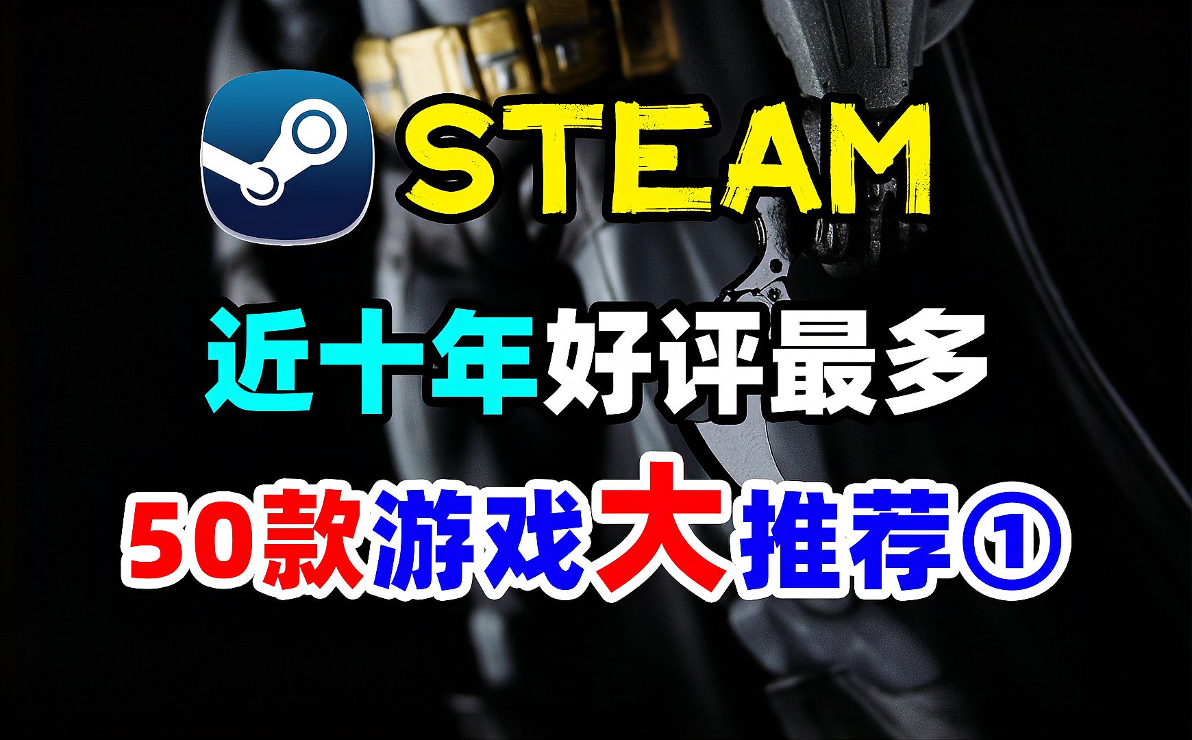 steam近十年好评最多的游戏推荐