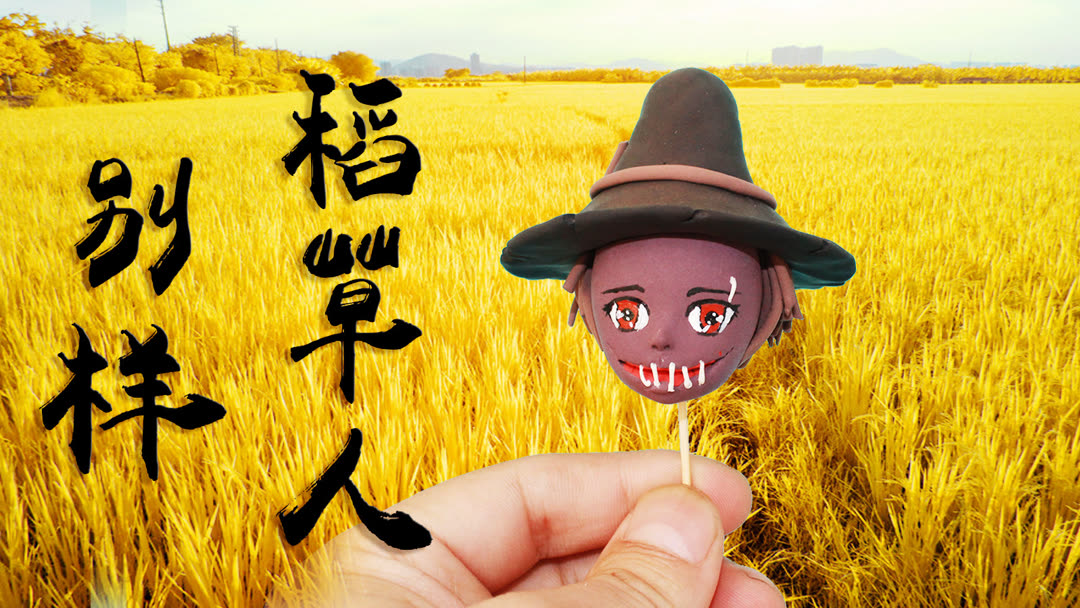 胆大了,把稻草人做成这样,看过后你最想说一句什么?