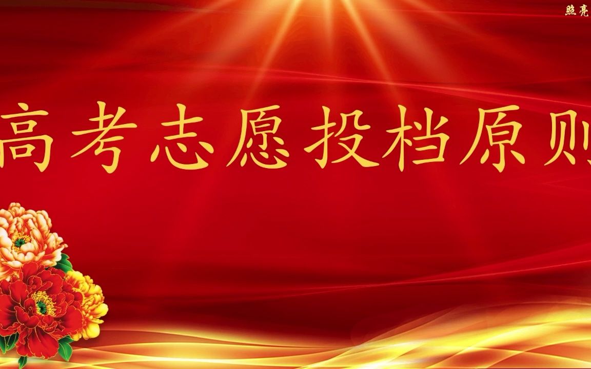 高考志愿投档原则