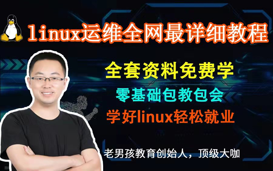 老男孩教育-Linux系统进程与管理核心知识讲解,小白易上手,零基础包教...