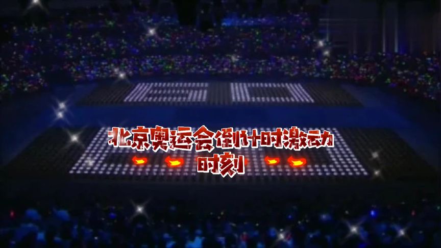 回顾北京奥运会倒计时的精彩时刻