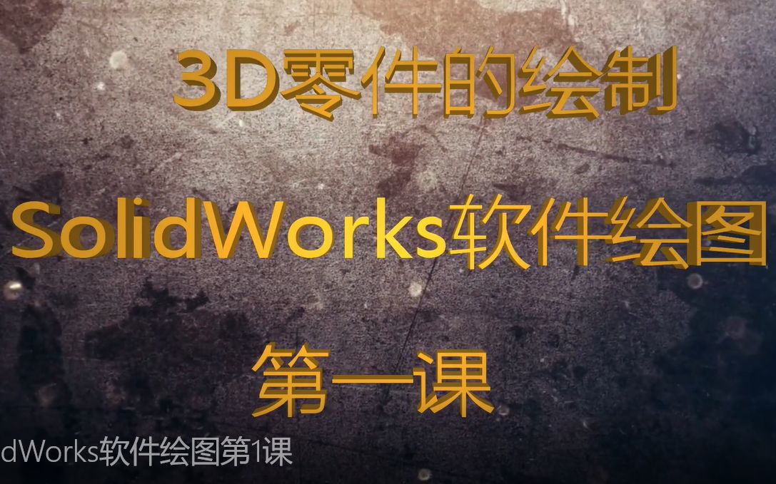 SolidWorks软件绘图第1课