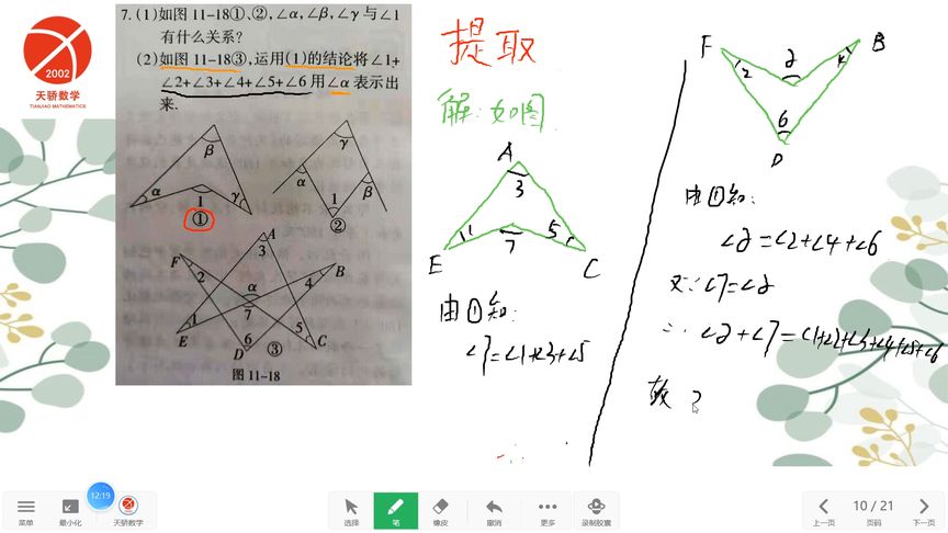 三角形的内角与外角综合问题(BPS0607)