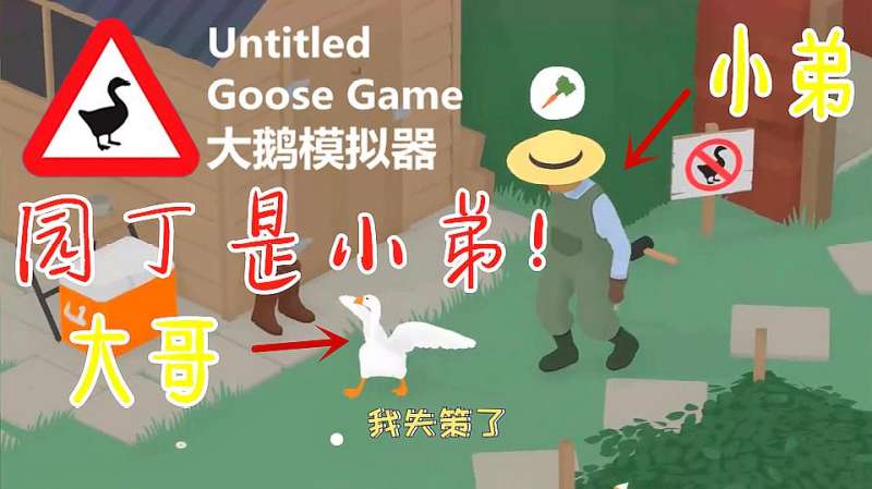 大鹅模拟器:眼睛可以捐了,我居然看漏了一个任务