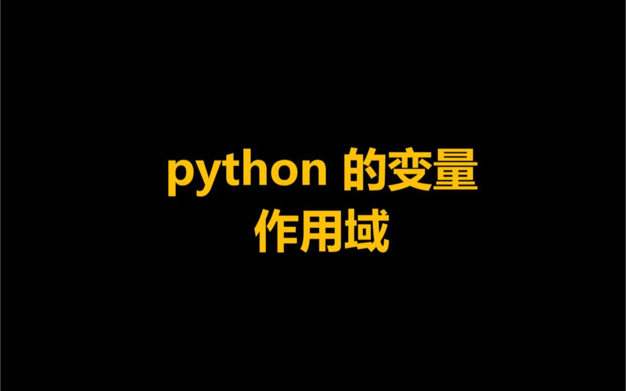 python的变量作用域