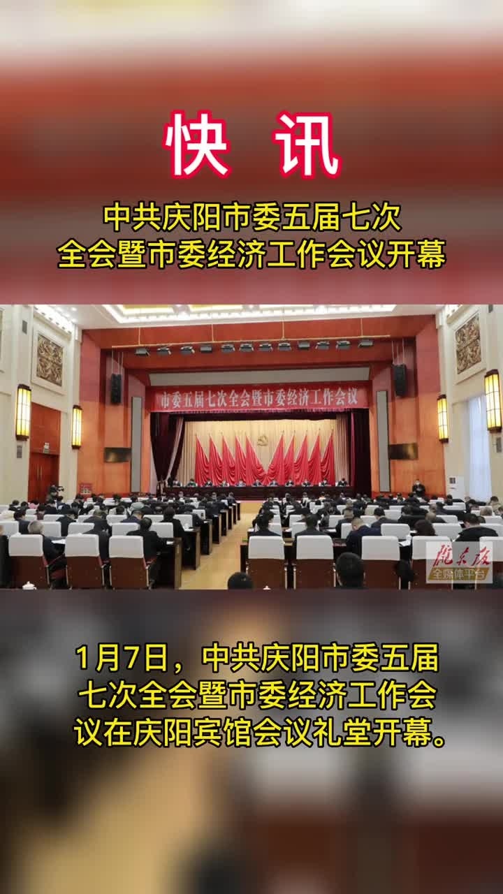中共庆阳市委五届七次全会暨市委经济工作会议开幕