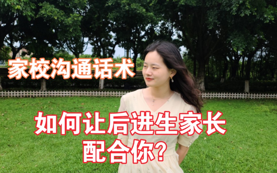 家校沟通话术|表扬后进生家长,让家长配合老师工作