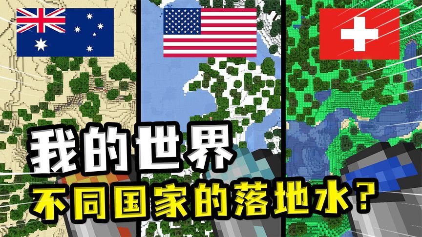 我的世界:不同国家的落地水,瑞士玩家很有钱,在绿宝石地形落地