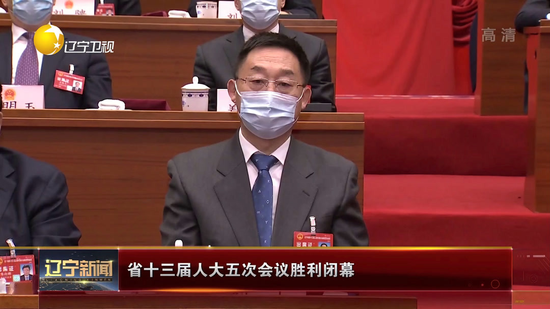   省十三届人大五次会议胜利闭幕