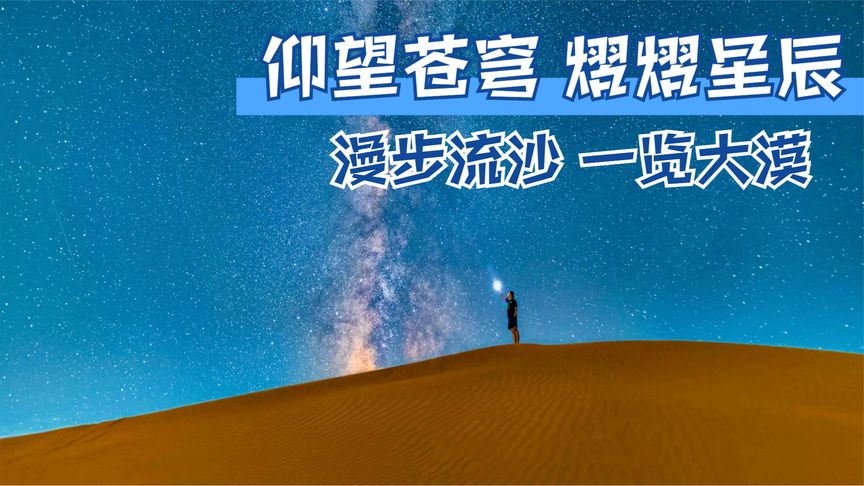 大漠观星亲子研学之旅——我们的征途,是拥抱星辰大海