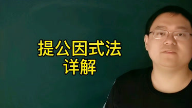因式分解方法一:提公因式法详解