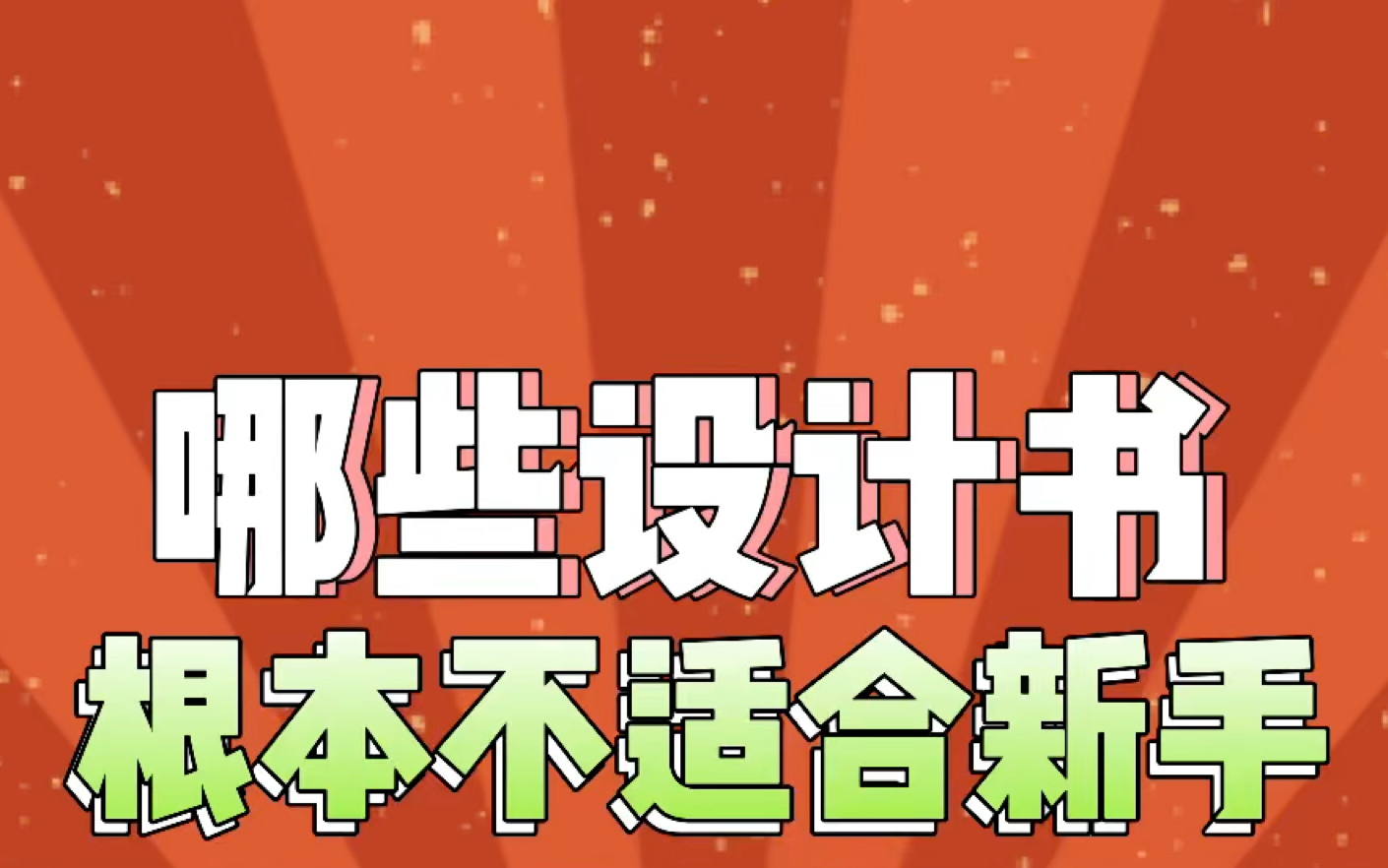 设计师必读,哪些设计书不适合新手? by喜鹊包装