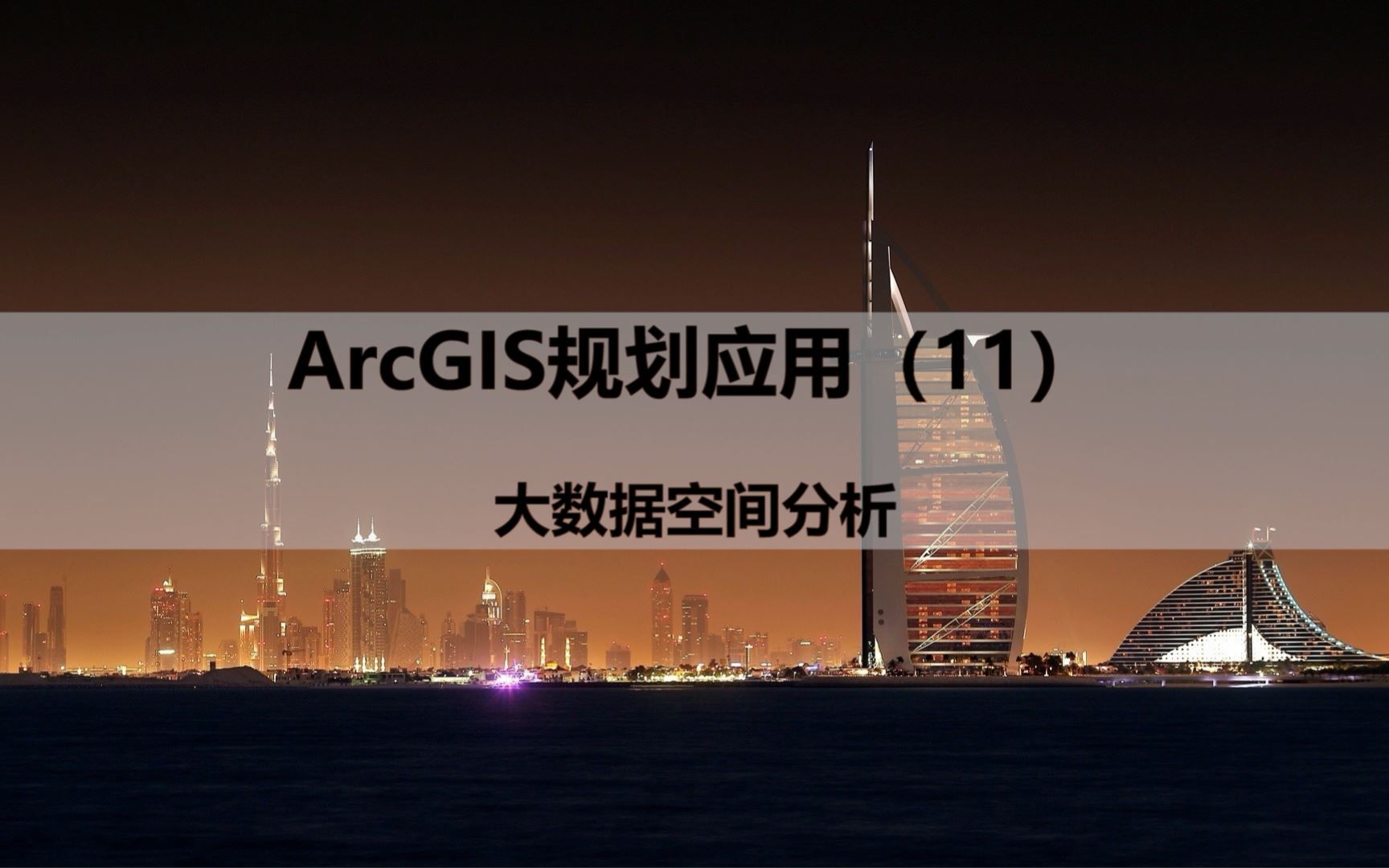 ArcGIS规划应用(11)——大数据空间分析