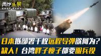日本拟部署千枚远程导弹欲何为?缺人!台湾胖子瘦子都要服兵役