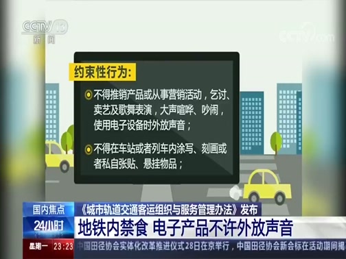 [24小时]《城市轨道交通客运组织与服务管理办法》发布 新规出台 乘坐...