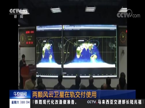 [午夜新闻]两颗风云卫星在轨交付使用