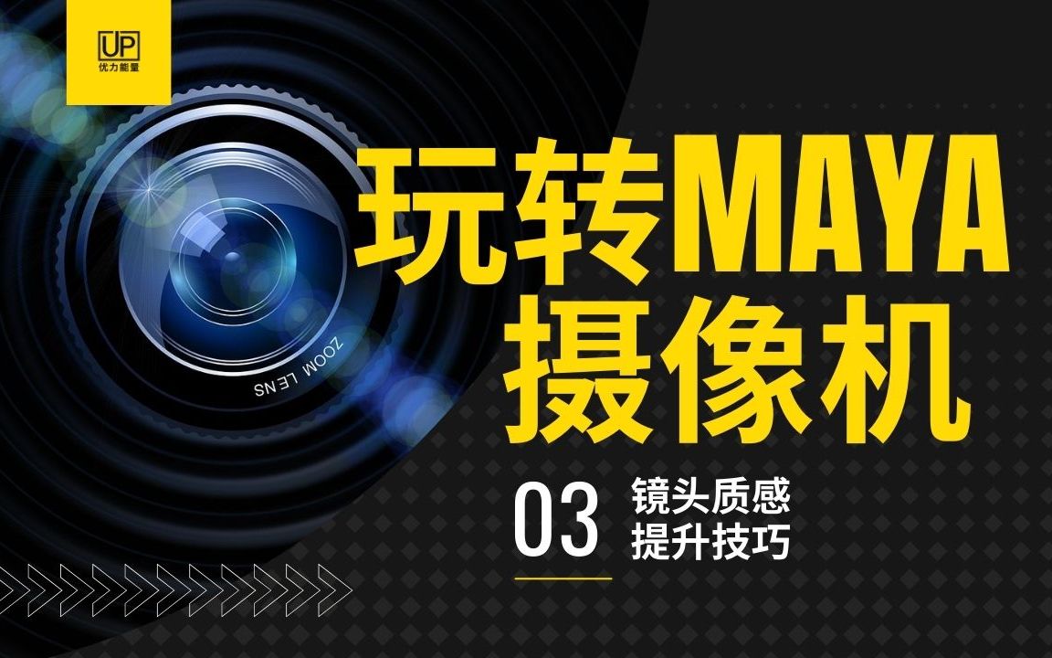 瞬间提升镜头质感的4个技巧,让你的相机运动更细腻更高级 | 玩转Maya...