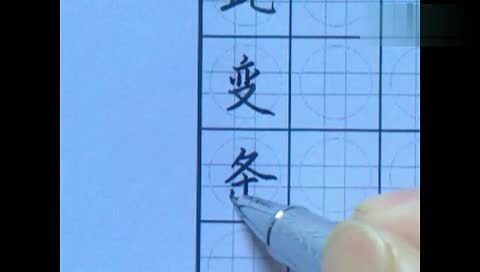 硬笔书法教程 硬笔书法实用楷书